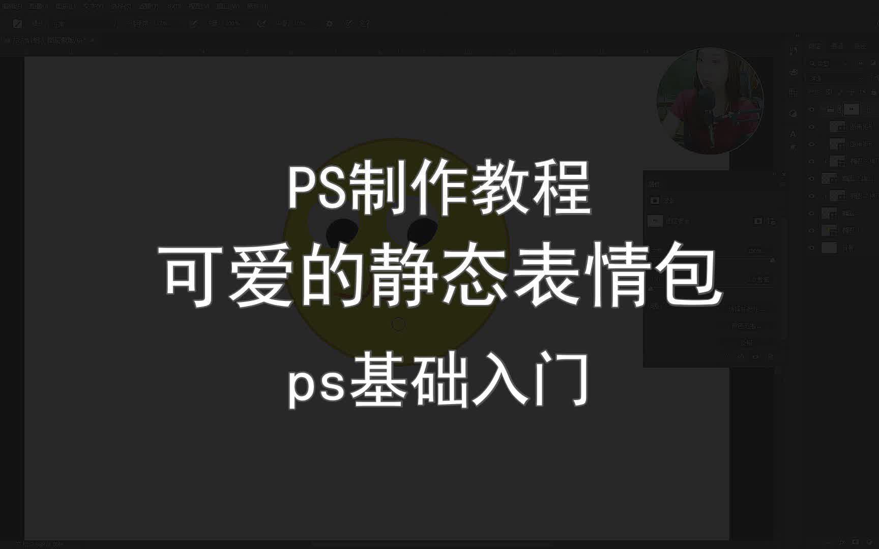 【PS制作教程】可爱的静态表情包 ps基础入门