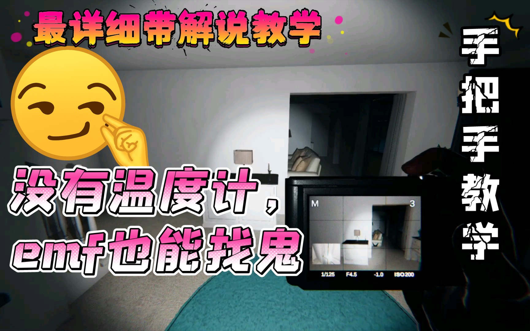 ...温度计,EMF,抓鬼,史上最详细的抓鬼方法大全,萌新必看,字幕解说_教学