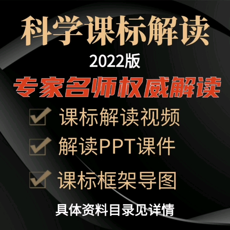 2022版科学新课标解读视频 +解读ppt课件学习心得新课标测试试题#...