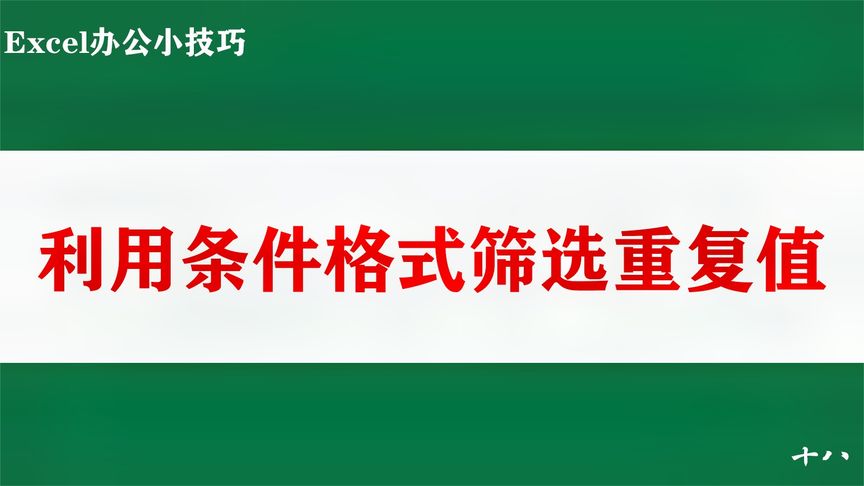 Excel中想要筛选重复项,利用条件格式,让你快速搞定
