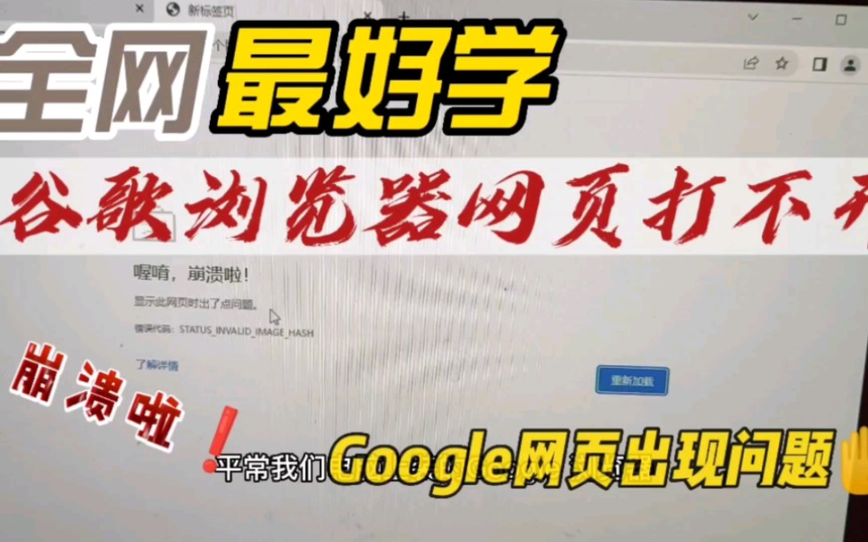 谷歌浏览器网页打不开,崩溃,网页显示不出来