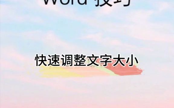 【word速成】word一秒搞定文字大小!