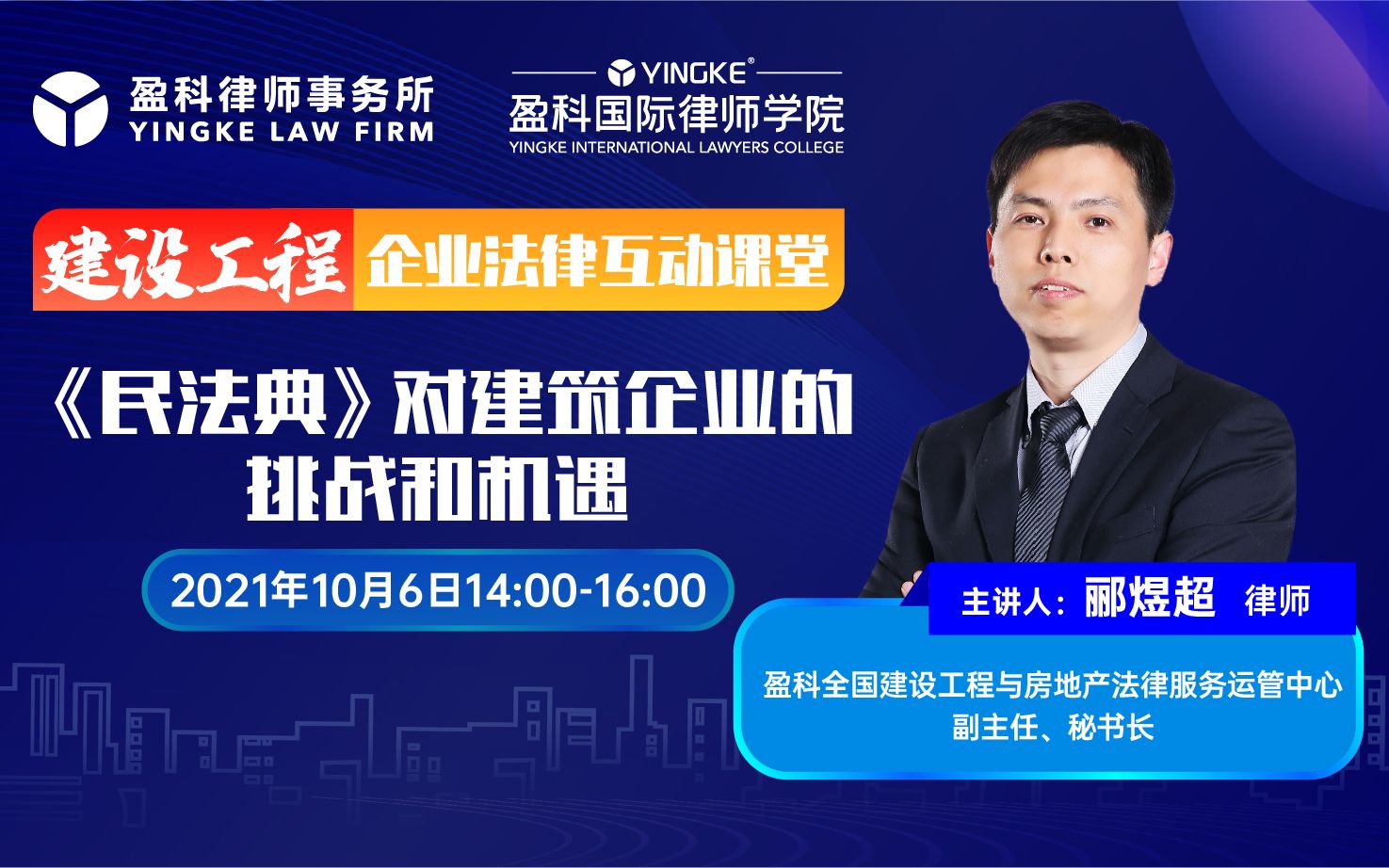 【直播回放】郦煜超 | 《民法典》对建筑企业的挑战和机遇