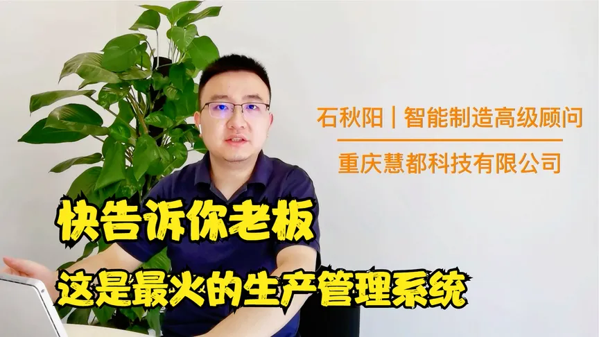 快告诉你老板,这个生产管理系统火了