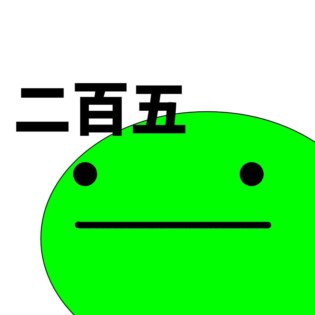 二百五是个史莱姆 