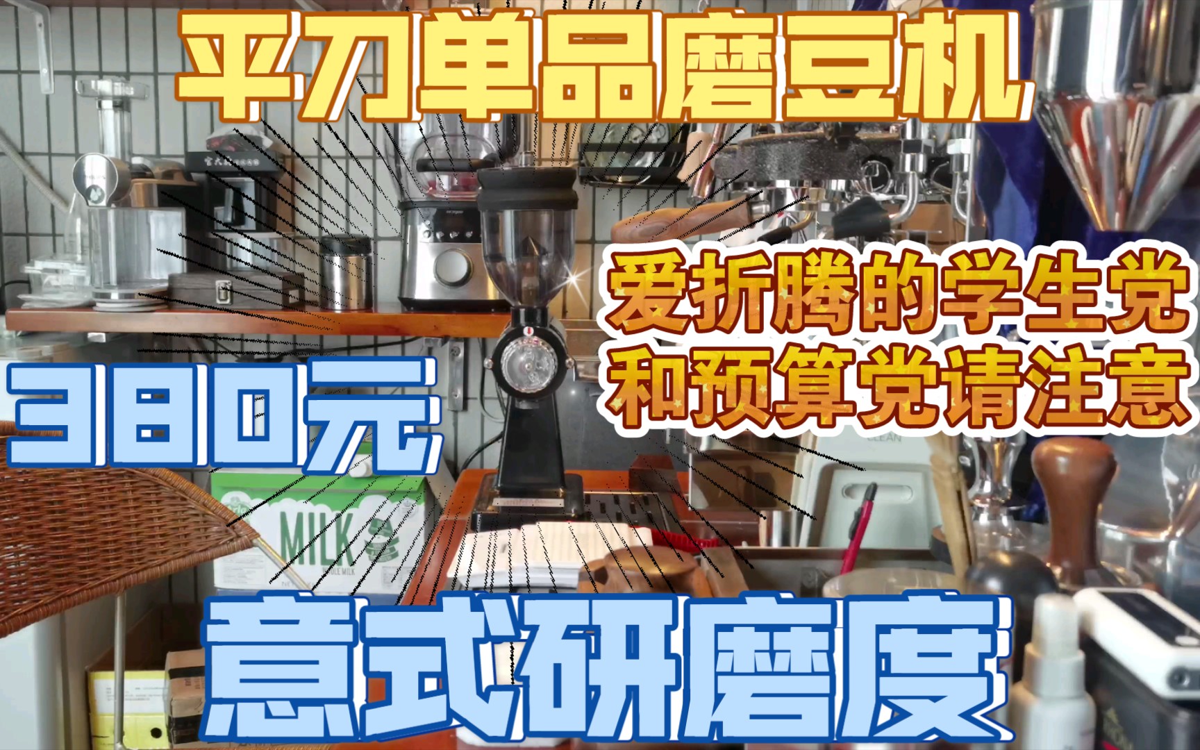 Arthur的干货分享,如何用平刀单品磨豆机做意式咖啡粉研磨,虽然并不...