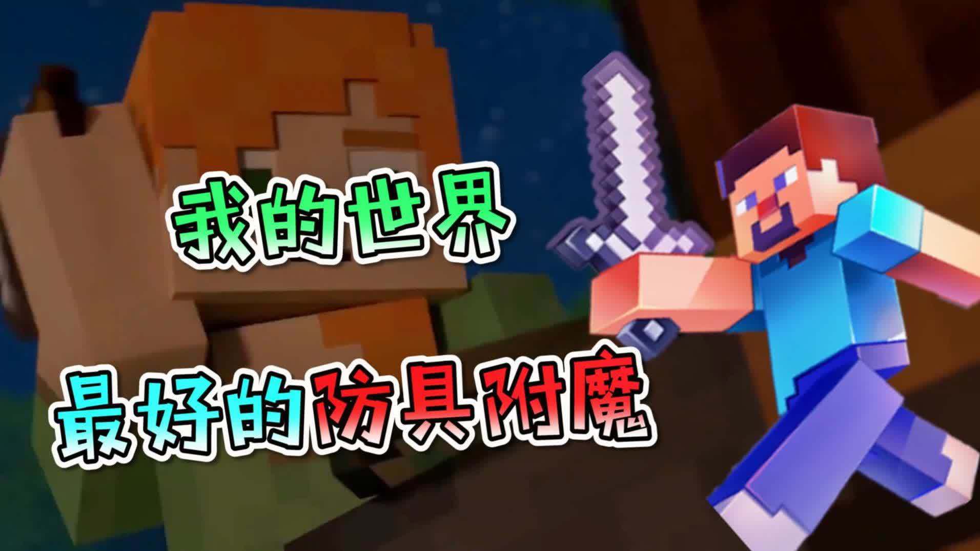 我的世界:最好的防具附魔,附魔选它们就对了