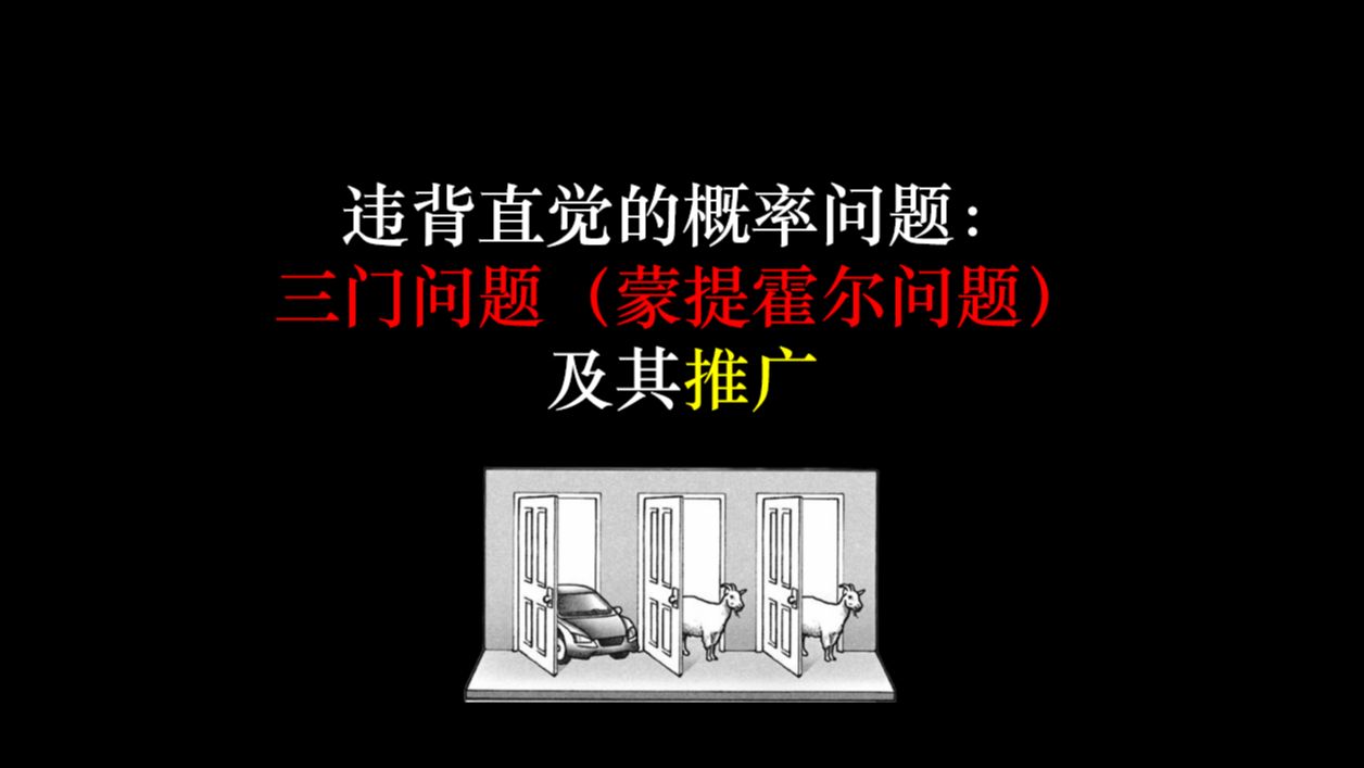 违背直觉的条件概率问题:三门问题及其推广