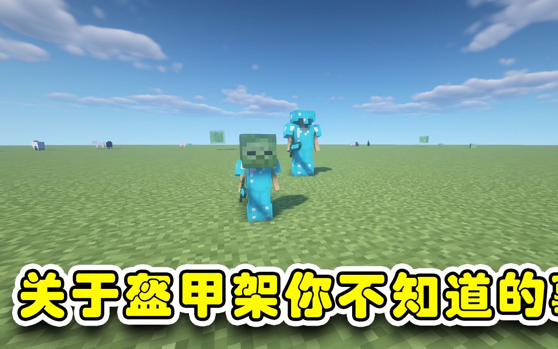 蓝少我的世界:关于盔甲架你一定要了解的冷知识!迷你盔甲架你见过吗?