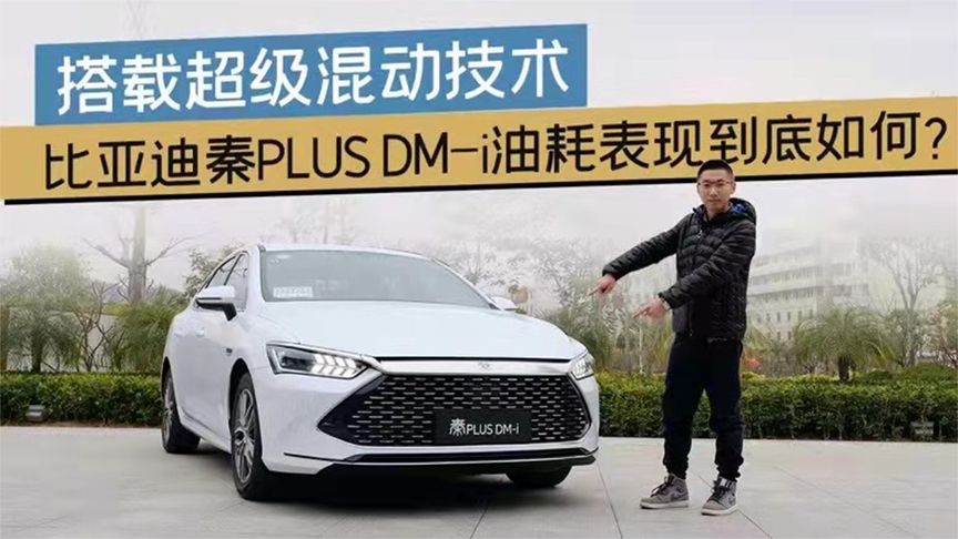 搭载超级混动技术,比亚迪秦PLUS DM-i油耗表现如何?