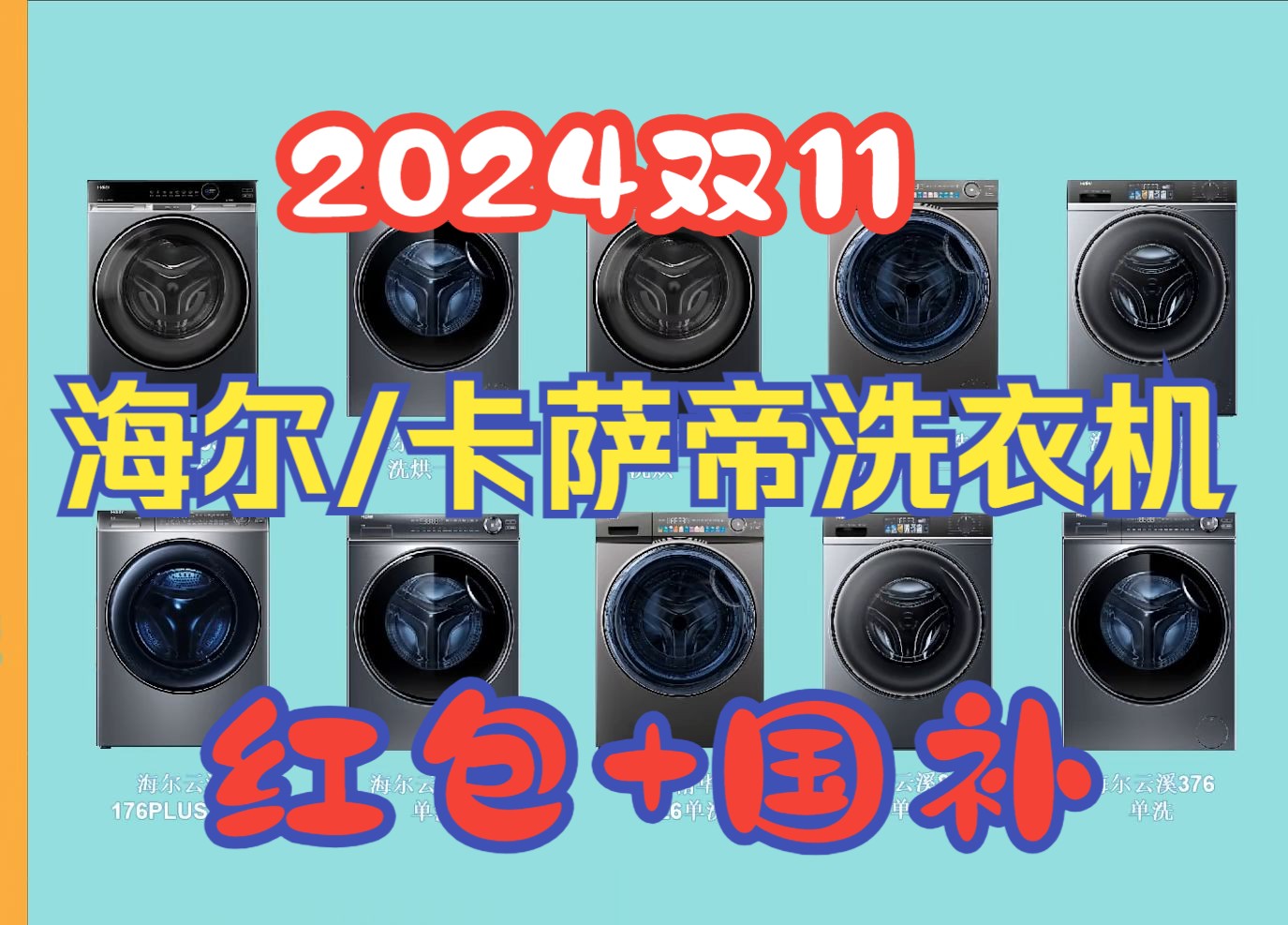 双11洗衣机怎么选超实用攻略,汇总2024海尔+卡萨帝洗衣机推荐