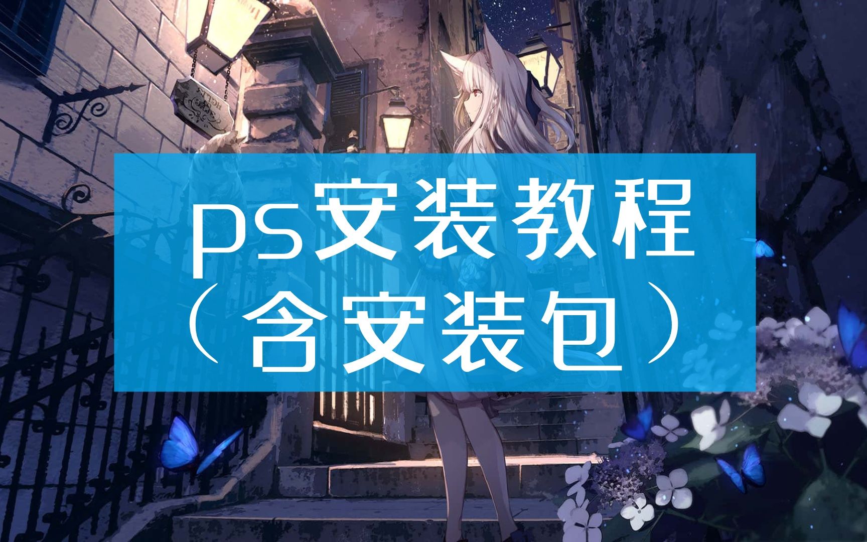 【安装包见视频】photoshop下载官网-第1课--PS免费版下载安装,无需...