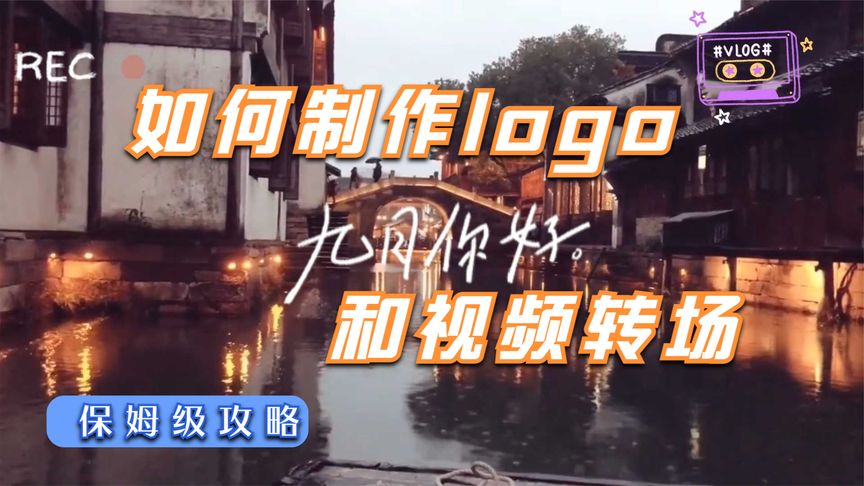 自媒体教程|如何制作视频logo和转场特效