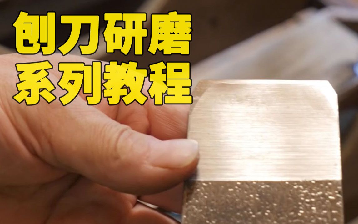 【木工】【合集】日式刨刀研磨系列教程-小松研治
