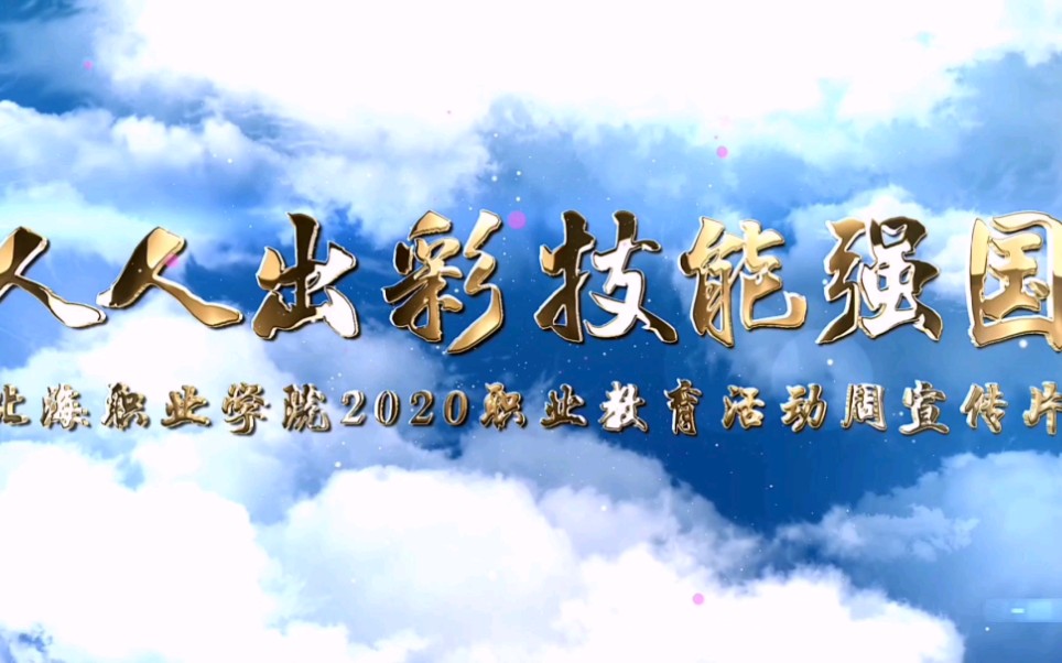 人人出彩,技能强国#北海职业学院2020年职业教育活动周宣传片
