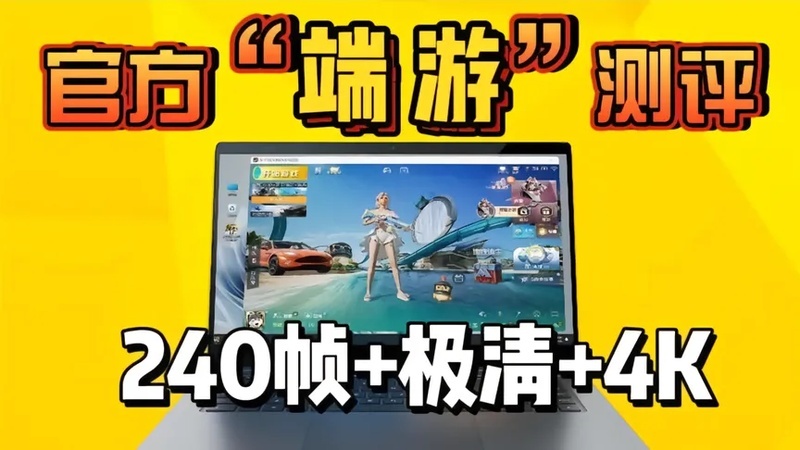 最新官方模拟器240帧+极清画质4k分辨率完爆手机