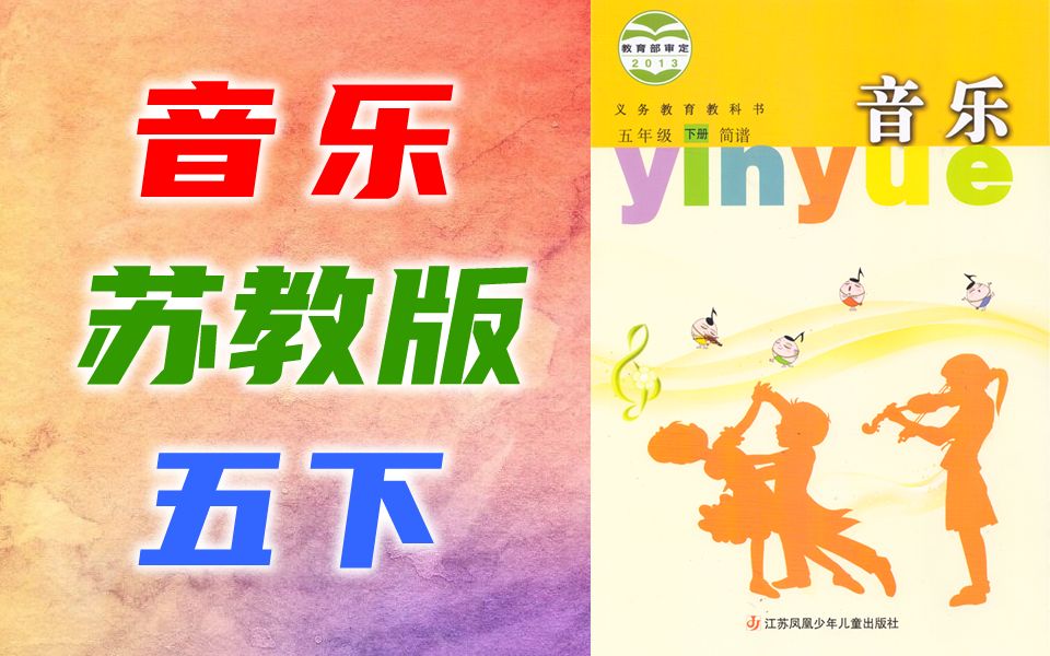 小学音乐五年级下册 苏教版 苏少版 教学视频 江苏版音乐5年级下册...