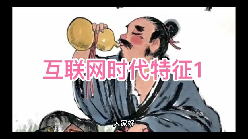 互联网时代特征1