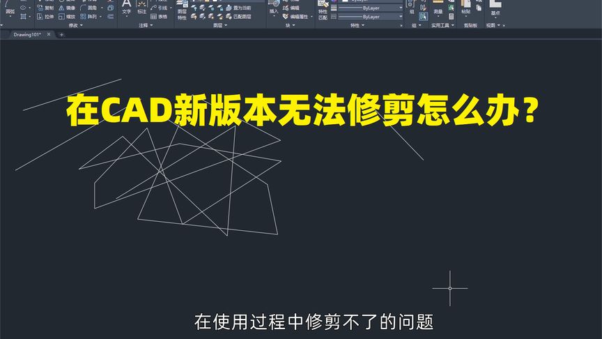 CAD画图陈列后无法修剪的解决方法