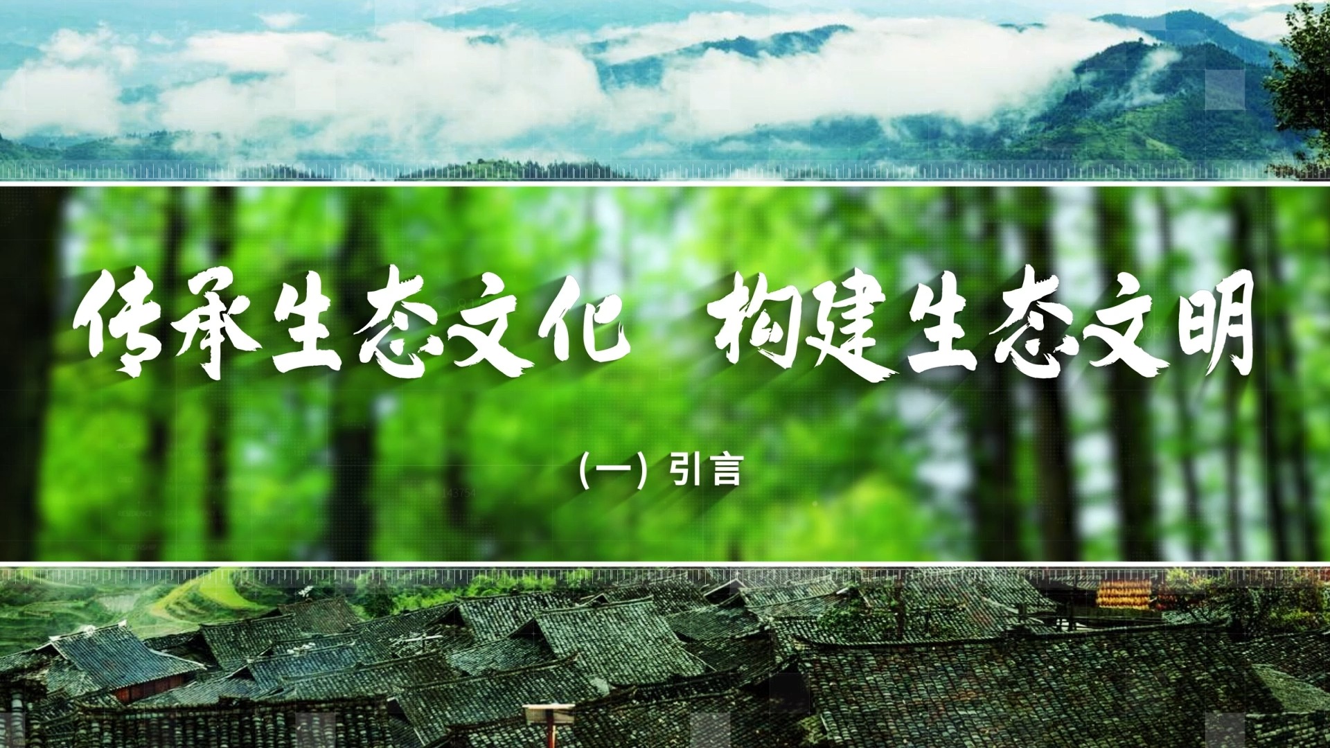 传承生态文化 构建生态文明--(一)引言