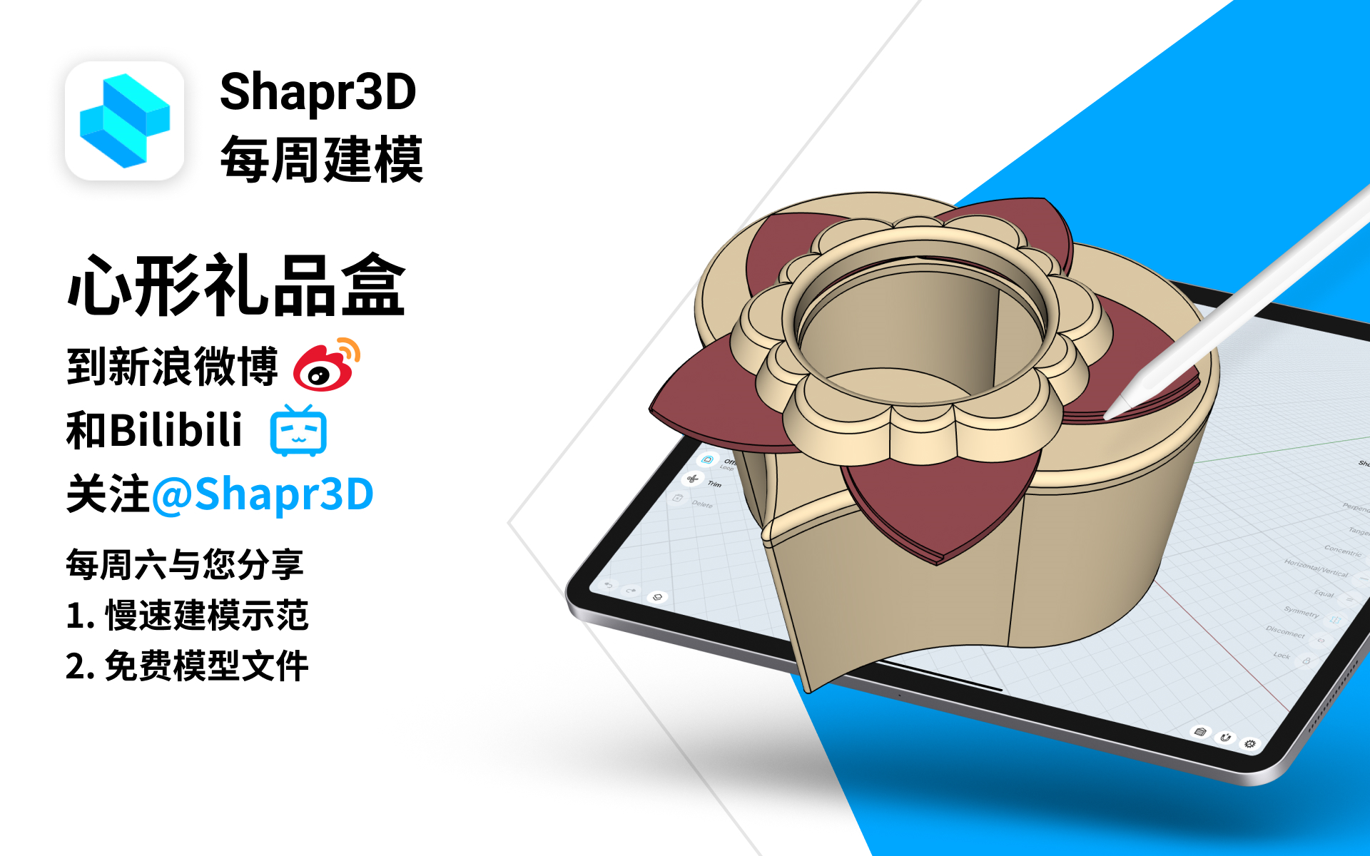 心形礼品盒-Shapr3D每周建模