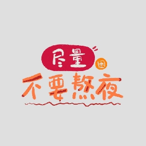 自动驾驶成长路 
