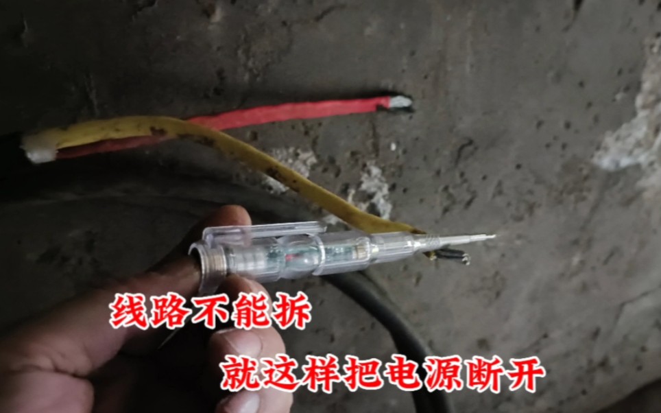 线路不能拆,就这样把电源断开算了。#安全用电