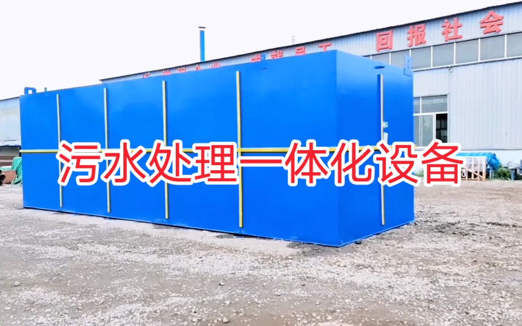 污水处理一体化设备工艺流程采用MBR一体化污水处理设备工艺,运行...