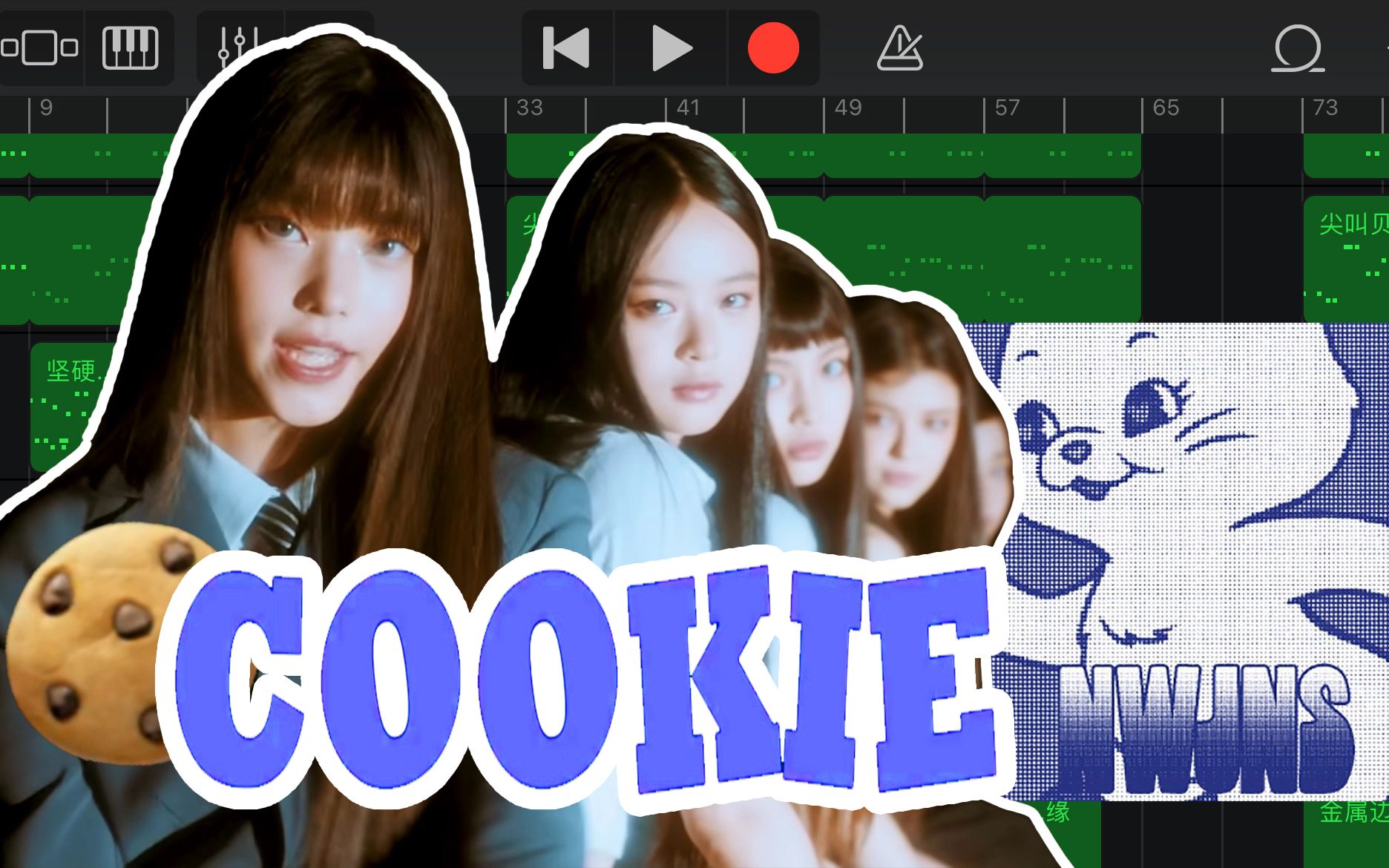 【NewJeans】如何用库乐队做出《Cookie》