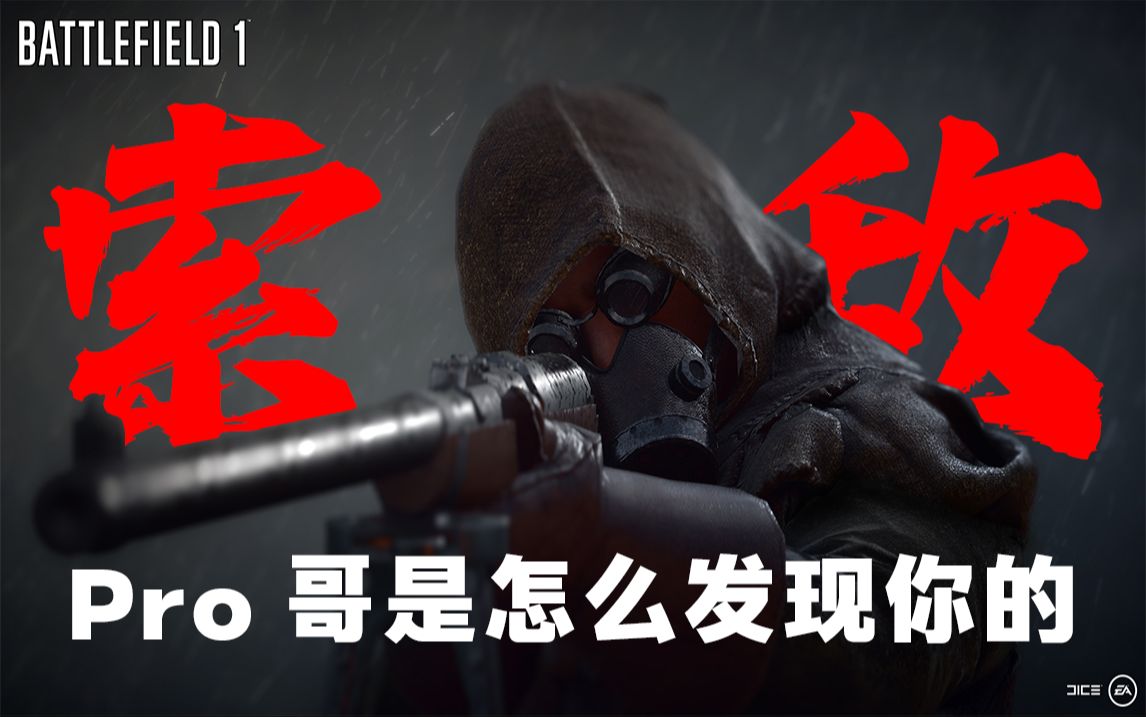 【萌新必看】Pro哥是怎么发现你的?_网络游戏热门视频