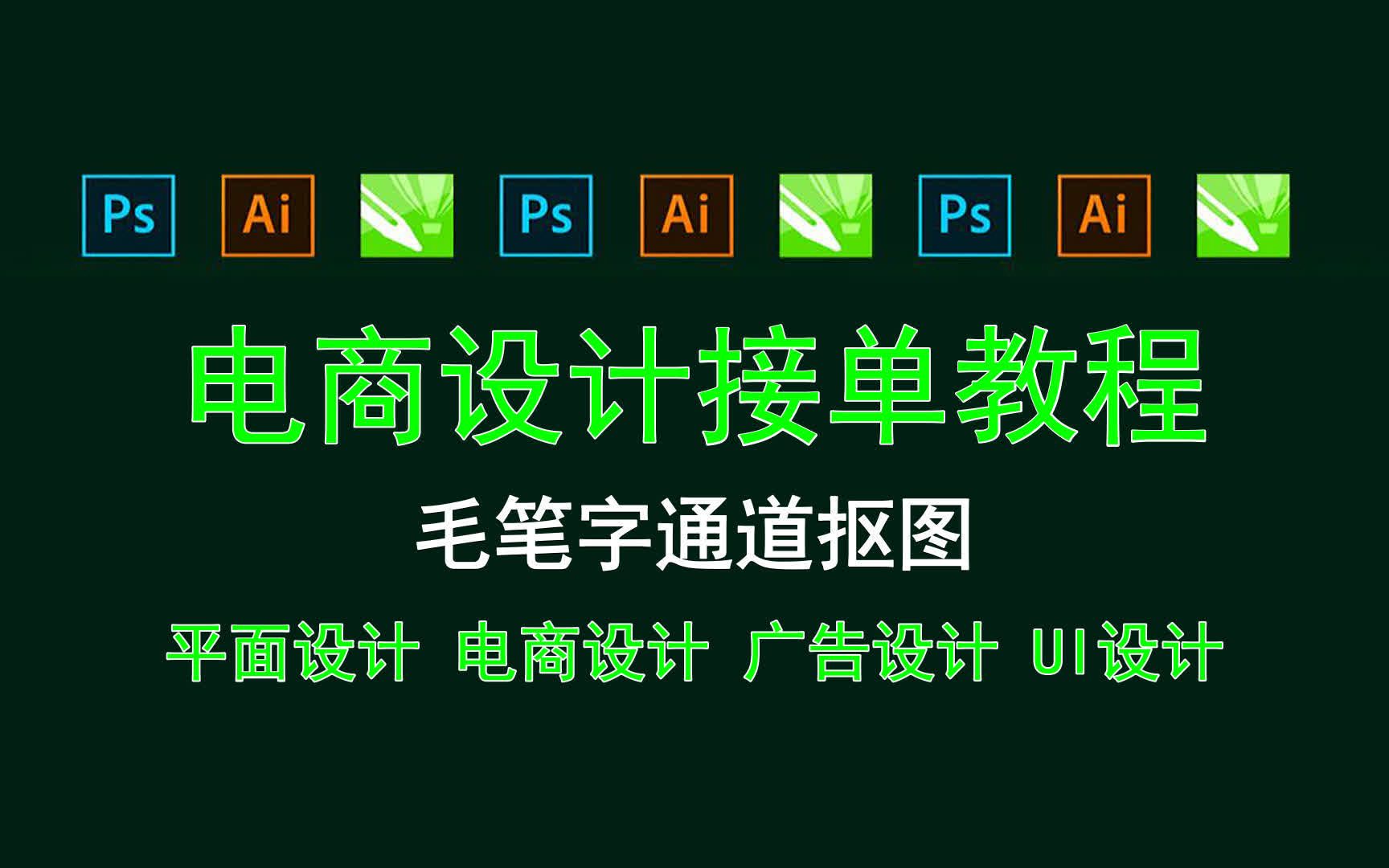 【电商设计接单教程】毛笔字通道抠图 ps毛笔字画笔
