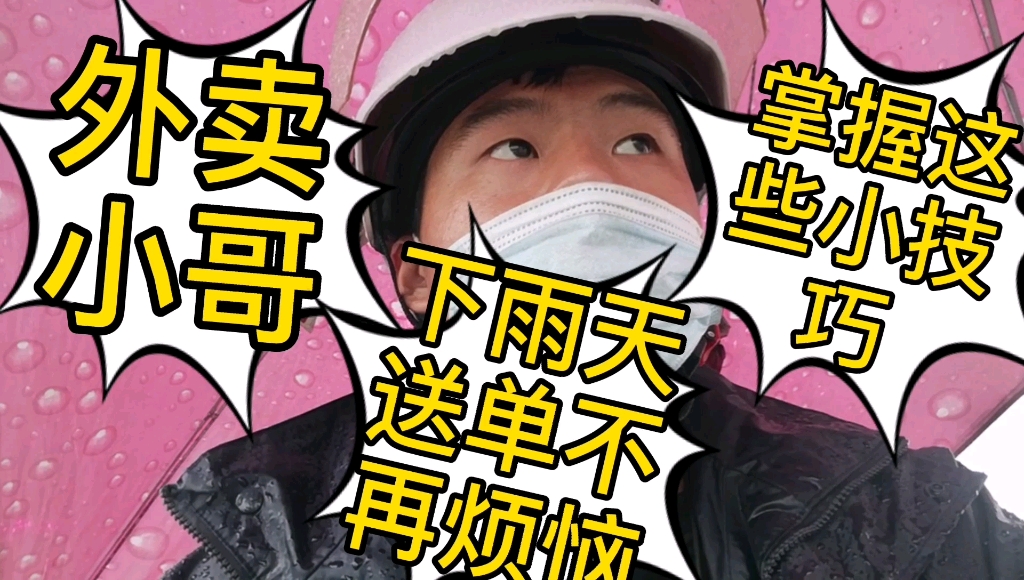 外卖小哥掌握这些小技巧,下雨天送单不再烦恼,你学会了吗