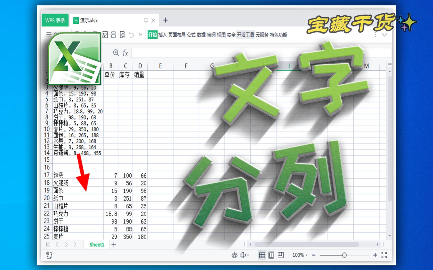 如何将文字数据转换为表格格式,Excel分列技巧