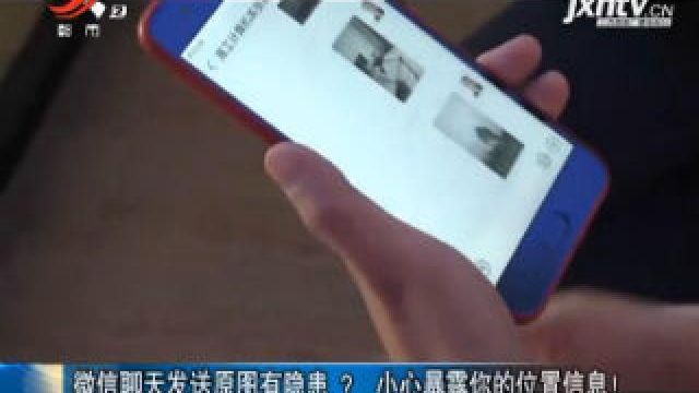 微信聊天发送原图有隐患?小心暴露你的位置信息!