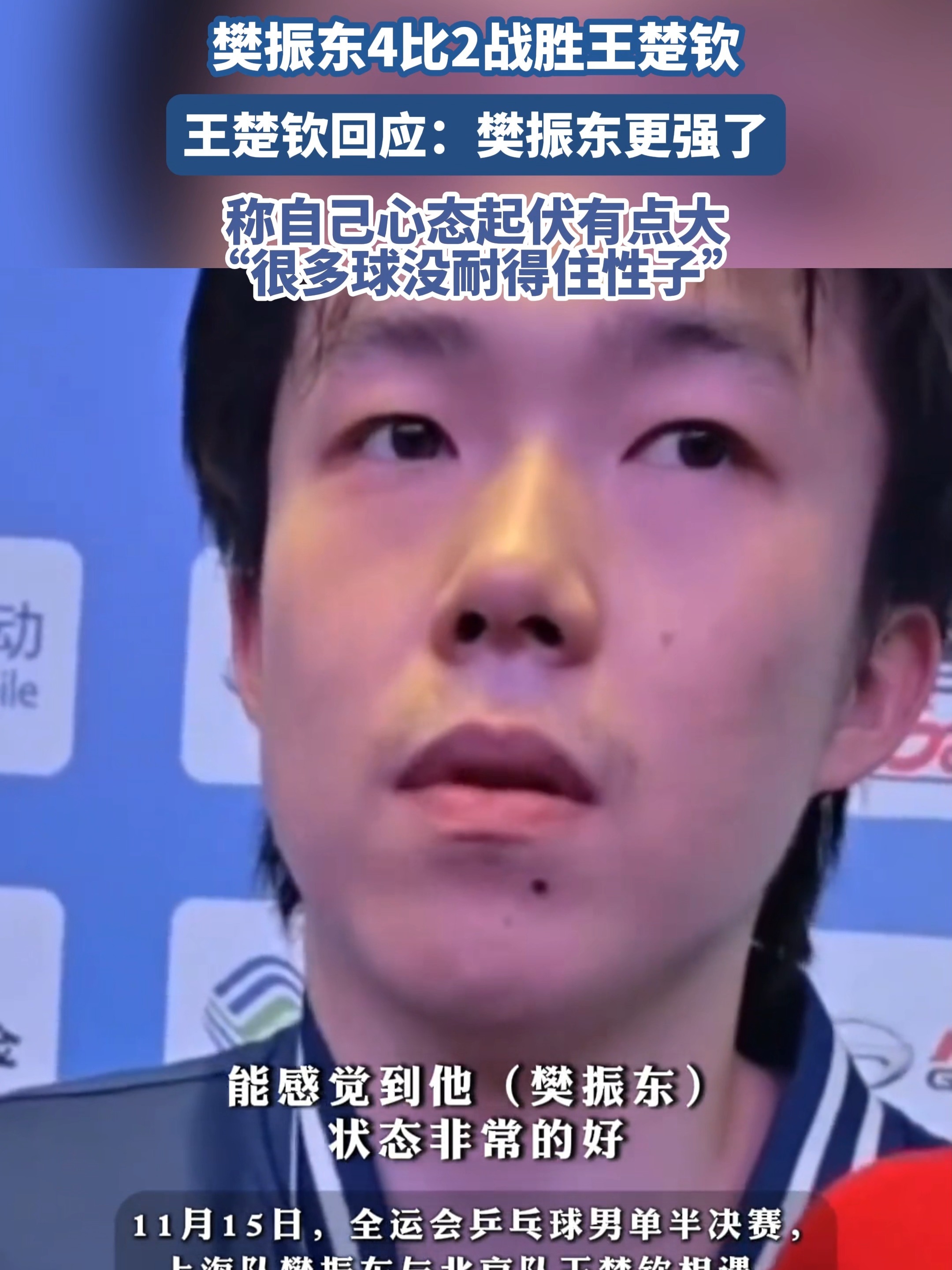 樊振东4比2战胜王楚钦 王楚钦回应:樊振东更强了