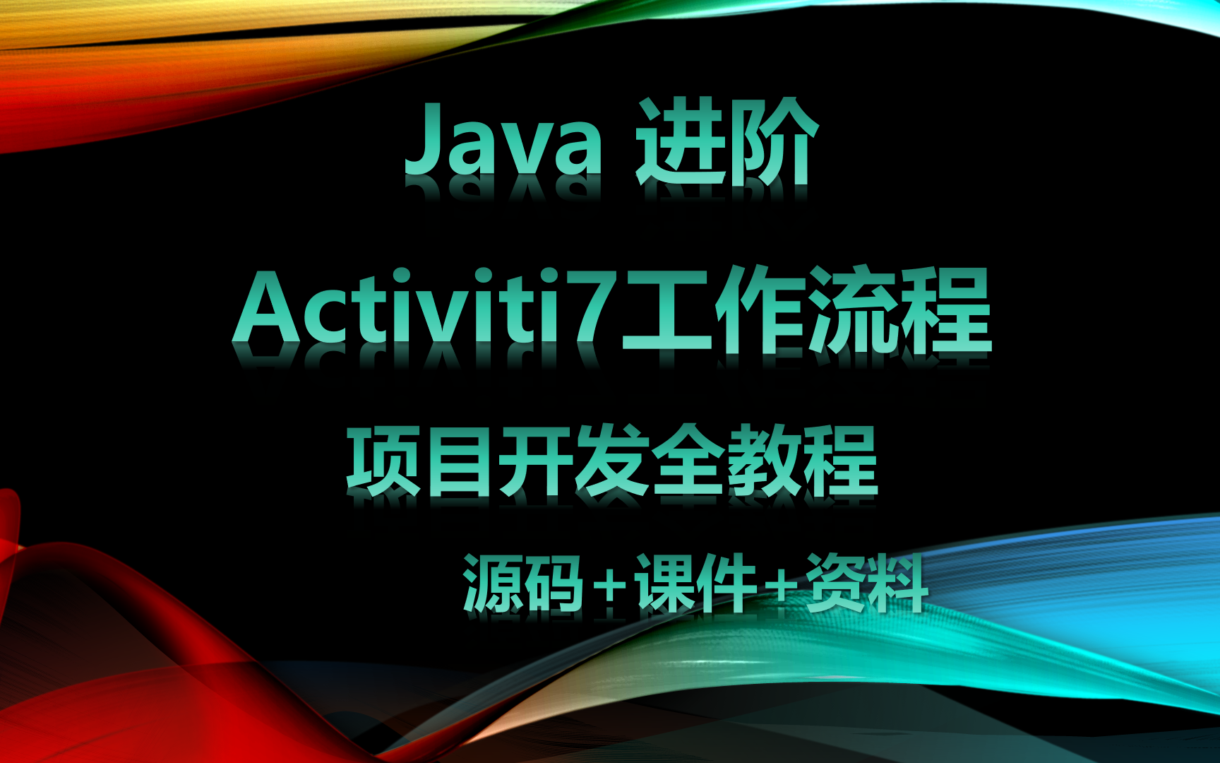 Java进阶Activiti7工作流系统实战项目教程分享,Activiti、Spring&...
