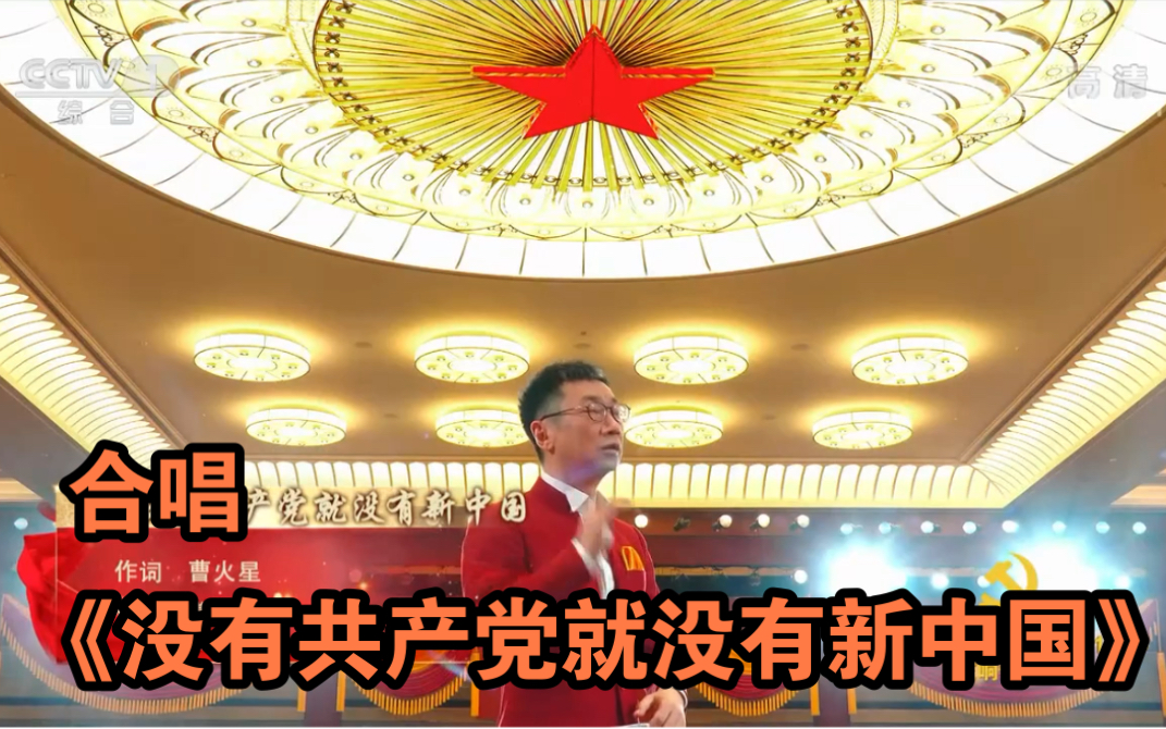 ...作词、作曲:曹火星(选自《庆祝中国共产党成立101周年交响音乐会》)