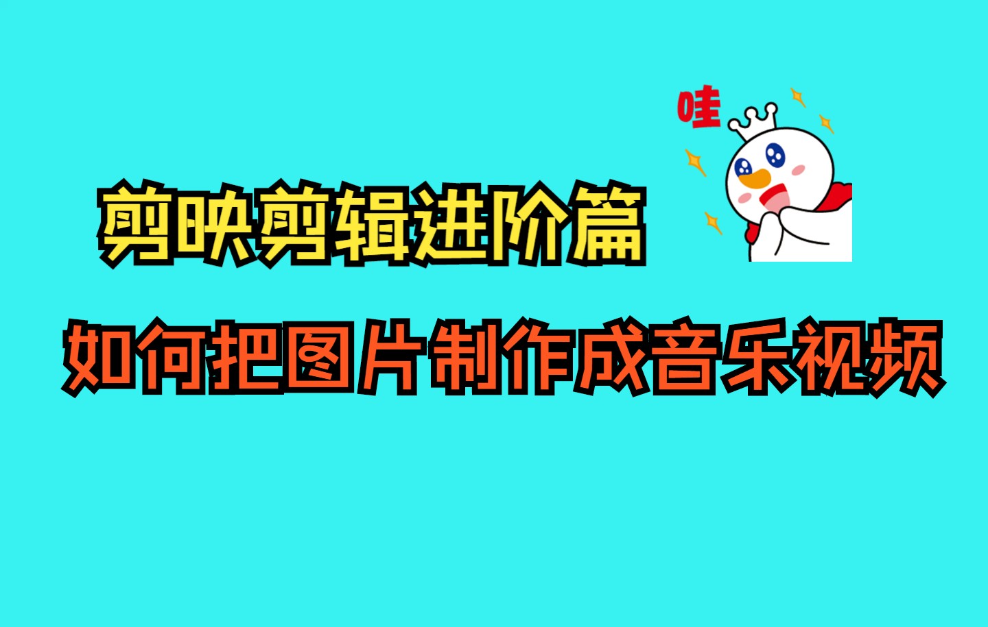 剪映剪辑视频教程如何把一张图片制作成音乐视频,抖音爆火的情感...