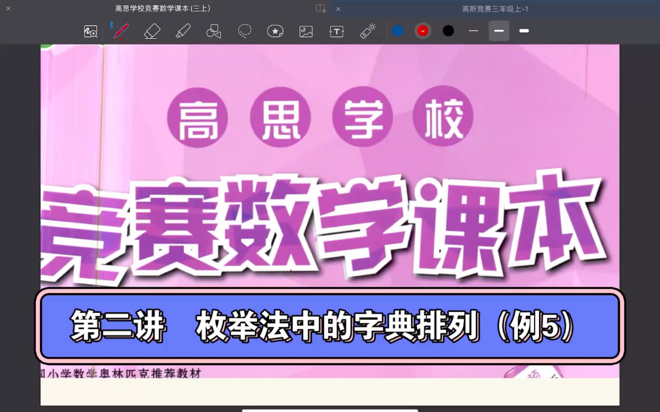 《高思竞赛课本(三上)》第二讲 枚举法中的字典排列(例5)
