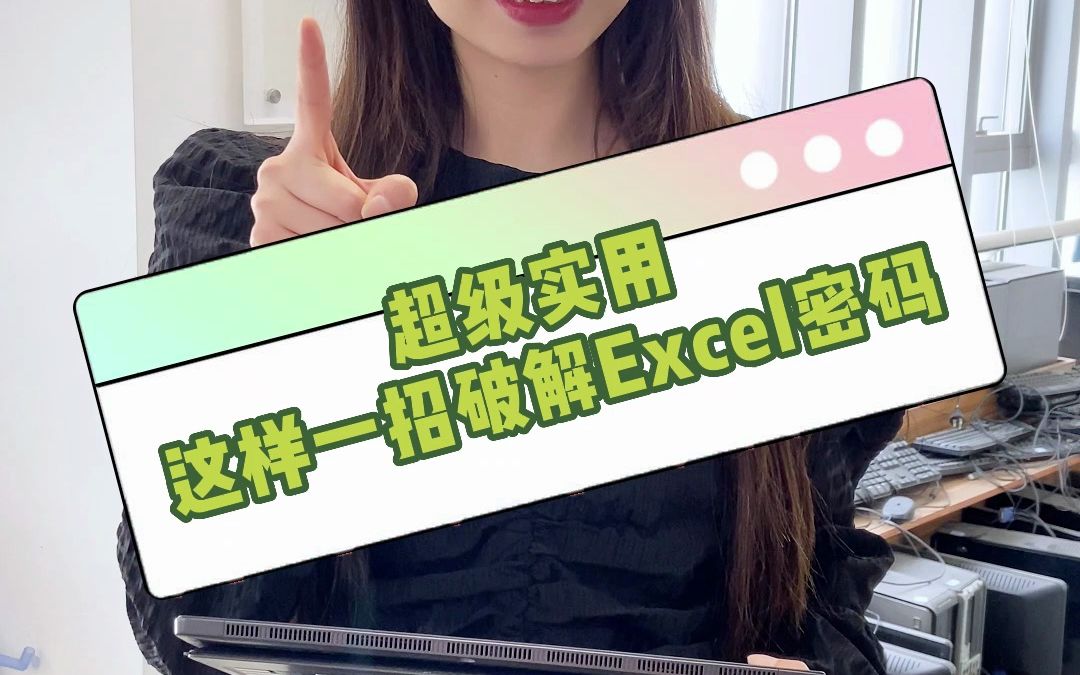 超级实用,这样一招破解Excel密码