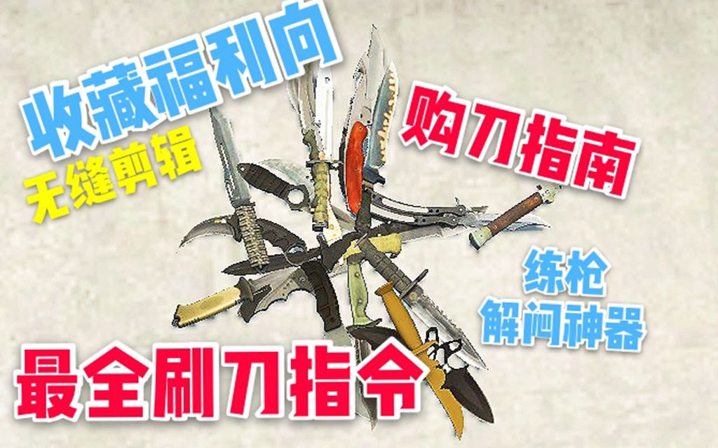 【CSGO收藏福利向】b站最全刷刀指令、购刀指南,练枪解闷必备(无缝...