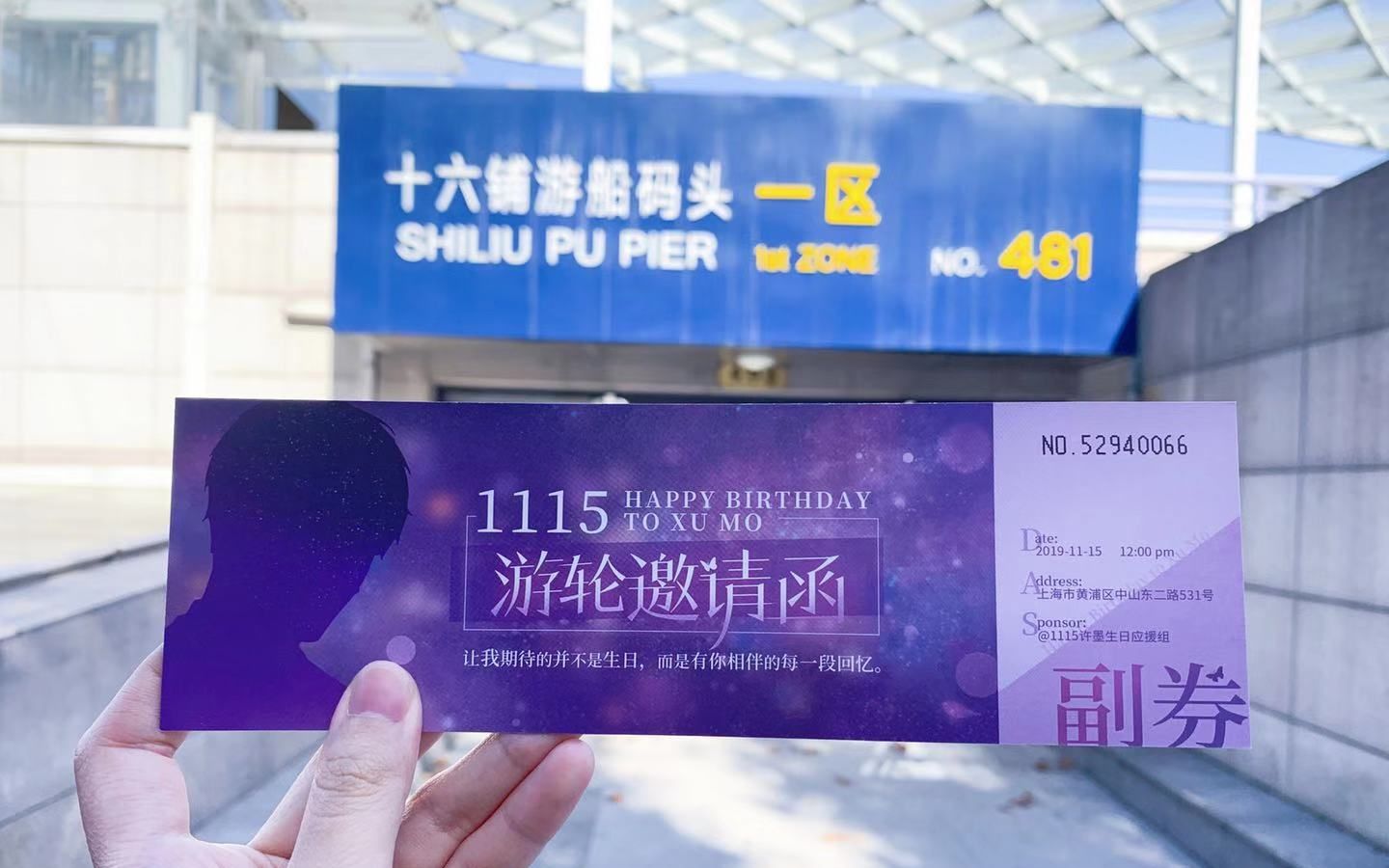 ...20191115许墨线下生贺活动上海场(游轮生日会+LED大屏)视频全纪录