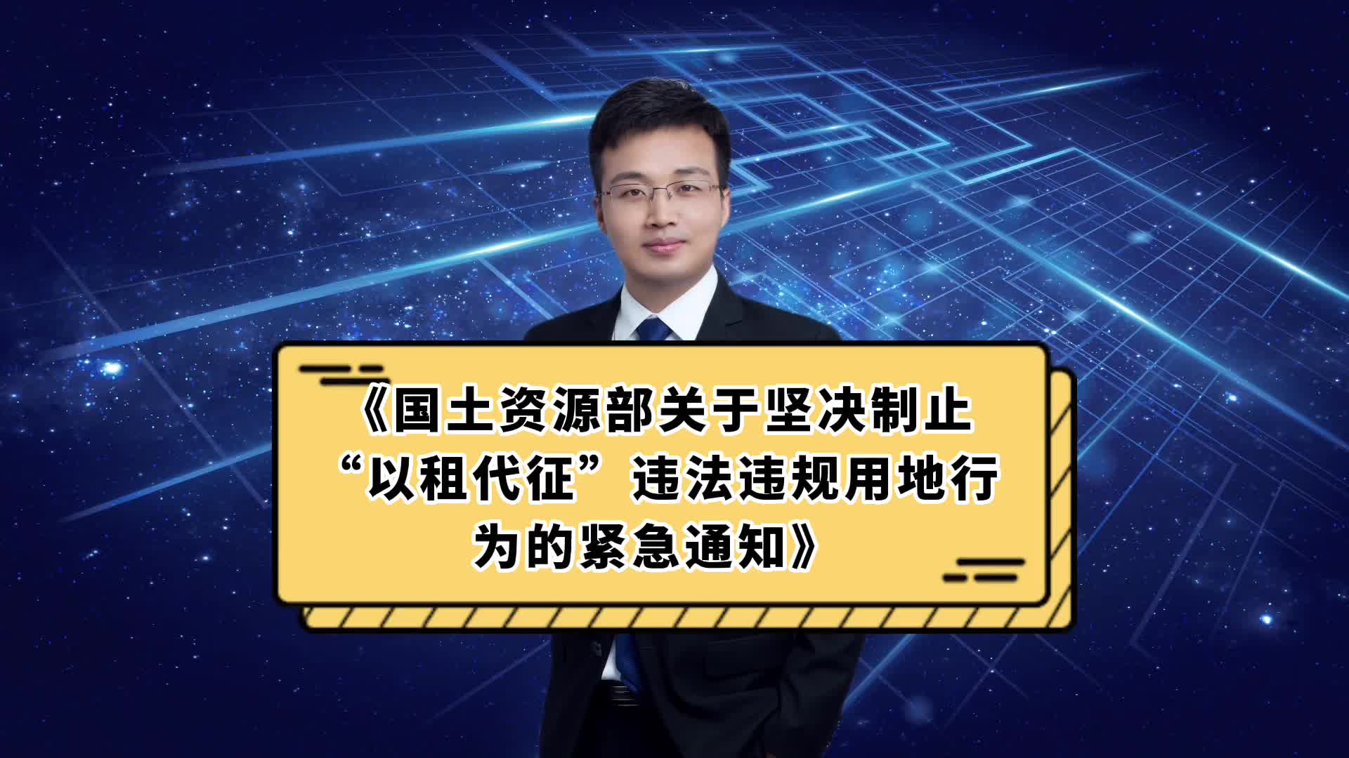 《国土资源/部关于坚决制止“以租代征”违法违规用地行为的紧急...