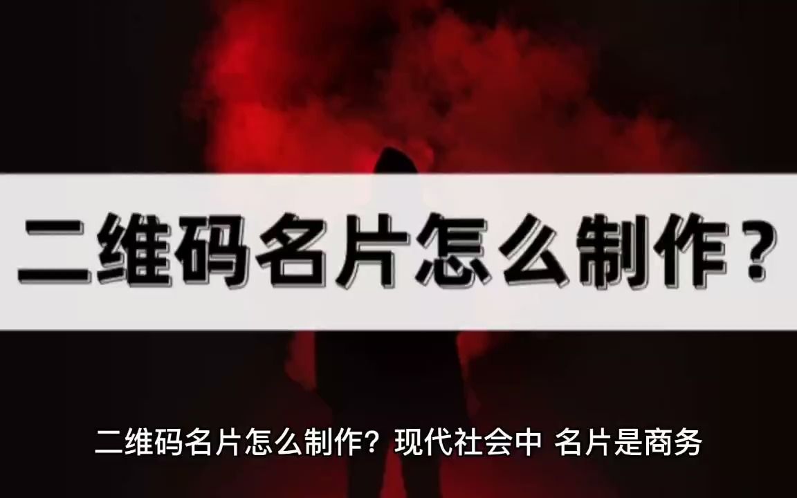 二维码名片怎么制作?简单教你一招