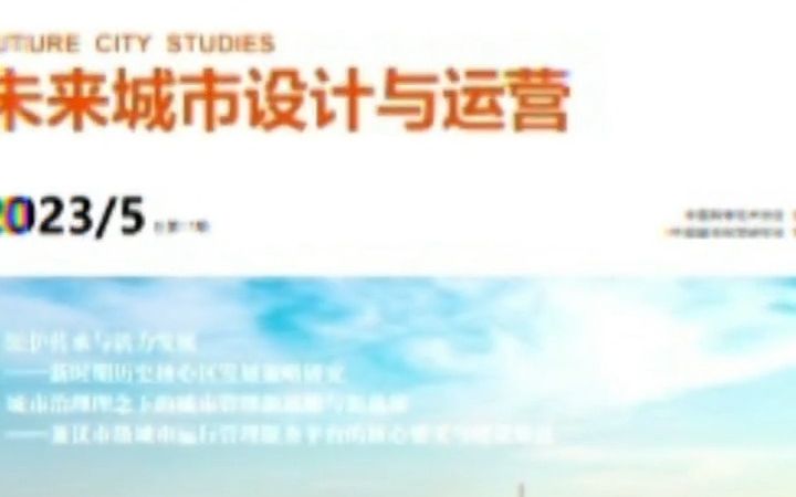 建筑专业类期刊--《未来城市设计与运营》