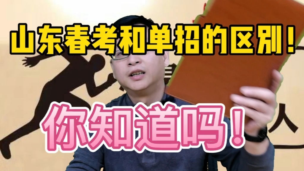山东春考和单招的区别你知道吗!