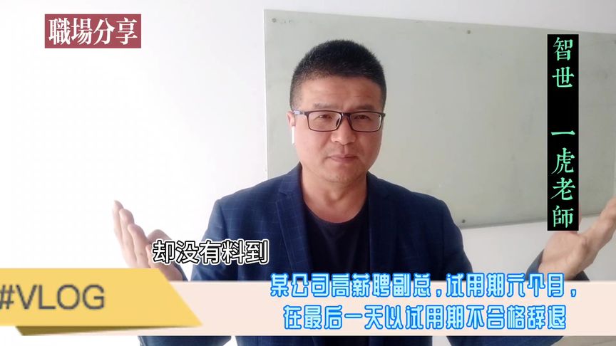 某公司高薪聘副总,试用期六个月,在最后一天以试用期不合格辞退