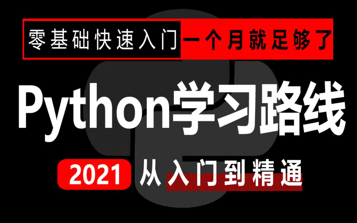 刚入门Python该怎么学?零基础快速入门学习路线!入门到精通一个月就...