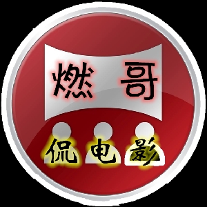 燃哥侃电影 