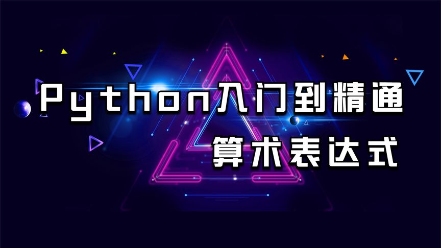 Python入门到精通(5):算术表达式